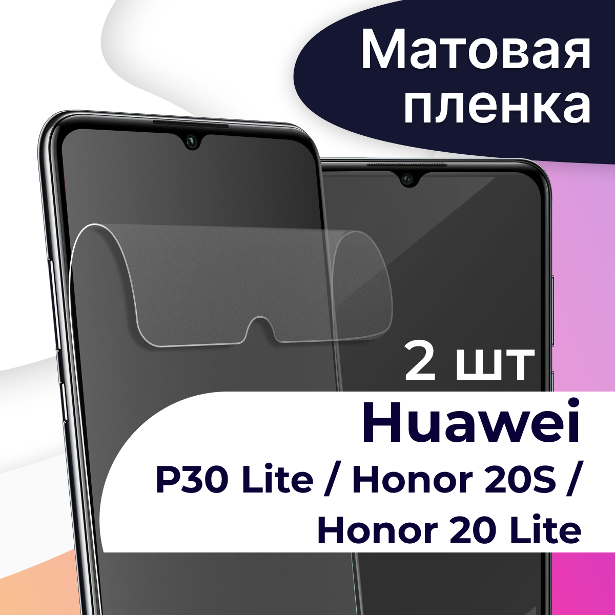 Комплект 2 шт. Матовая пленка на телефон Huawei P30 Lite, Honor 20S, 20 Lite / Гидрогелевая защитная пленка для Хуавей П30 Лайт, Хонор 20С, 20 Лайт