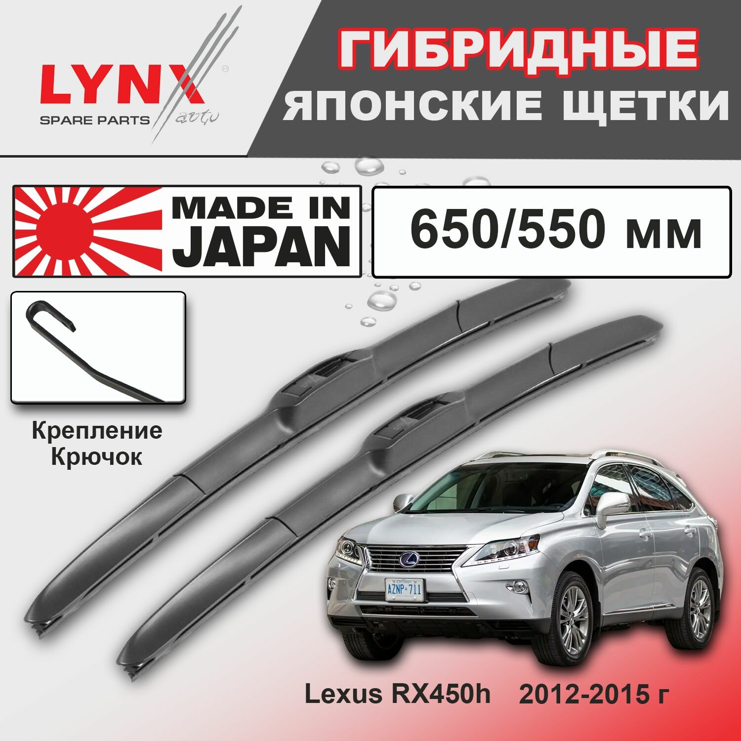 Дворники Lexus RX450h (3) AL10 / Лексус РХ450 АЛ10 рест. 2012 / 2013 / 2014 / 2015 Щетки стеклоочистителя гибридные ОЕМ для автомобиля LYNXauto 650мм-550мм к-т 2шт.