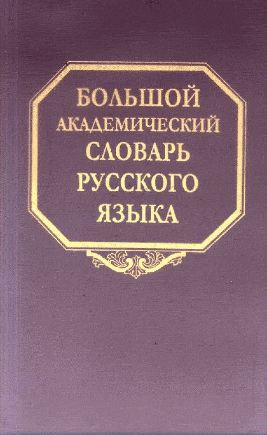 Большой академический словарь русского языка