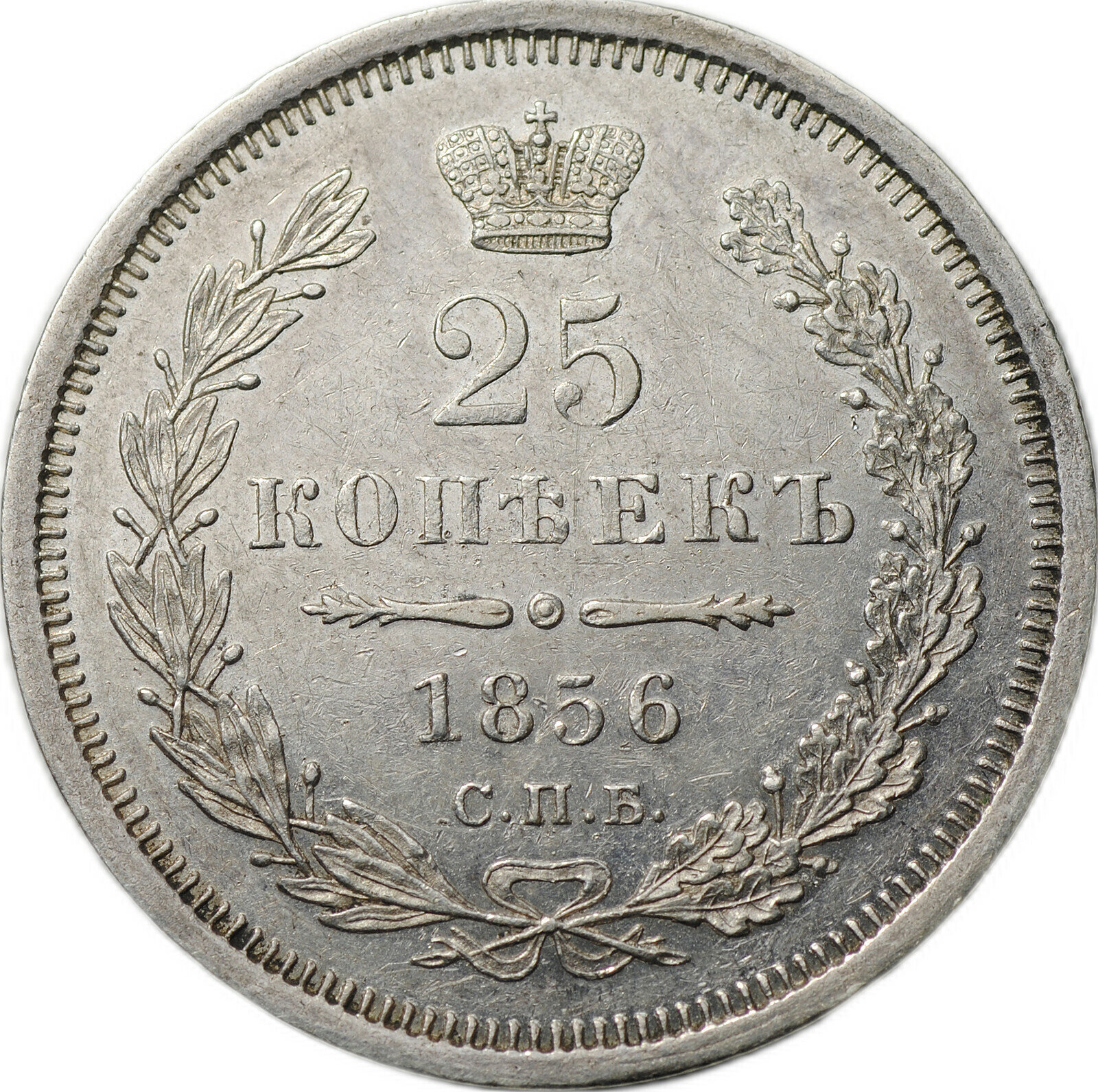 Монета 25 копеек 1856 СПБ ФБ