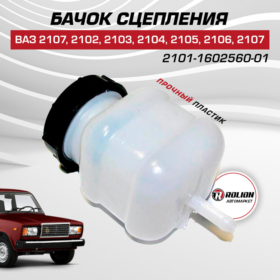 Бачок сцепления ВАЗ 2101-2107 арт. 2101-1602560-01 в сборе