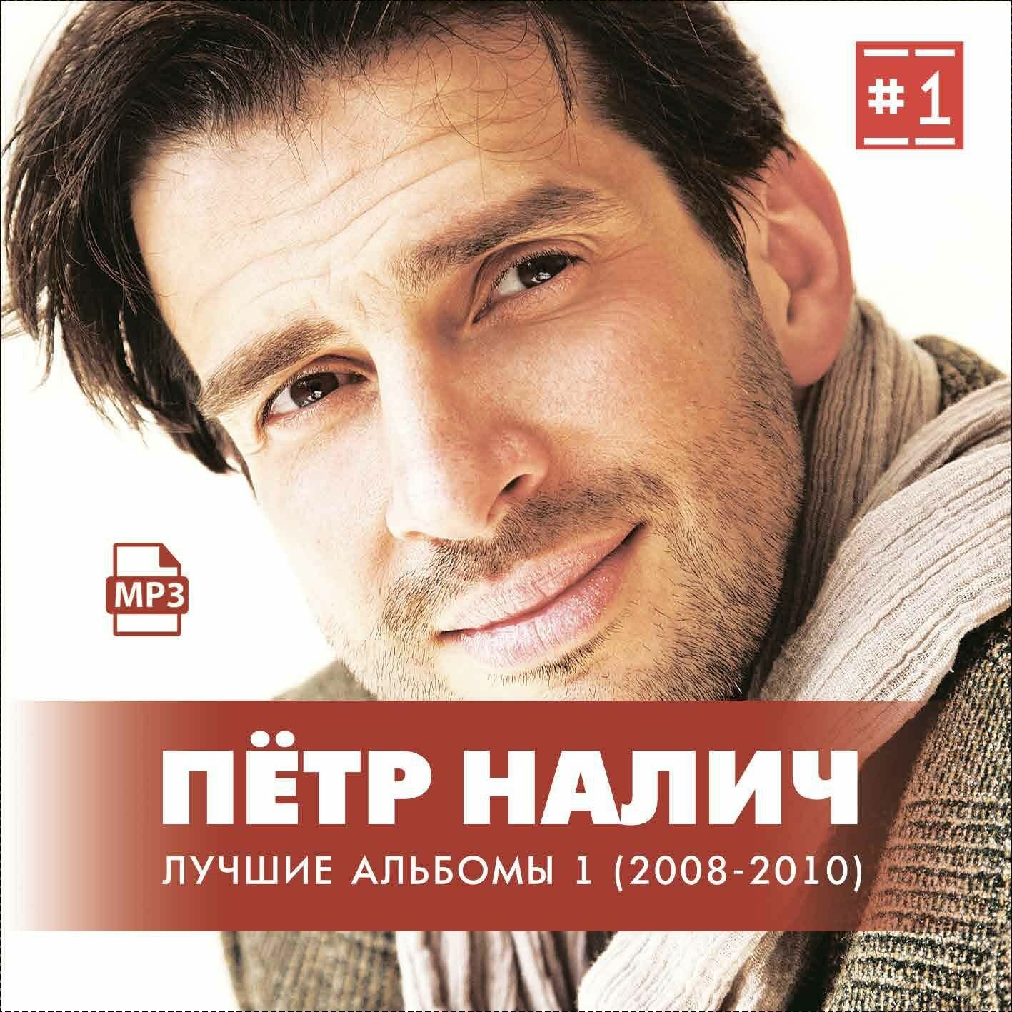 Пётр Налич - Лучшие альбомы 1 (2008-2013) (Запись на CDR) (MP3)