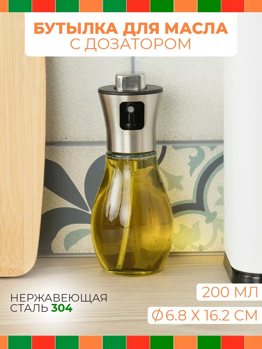 Бутылка с дозатором для масла 200 мл