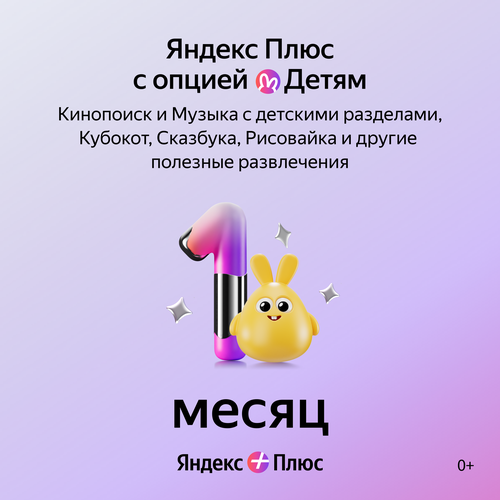 Яндекс Плюс с опцией Детям на 1 месяц — купить в интернет-магазине по ...