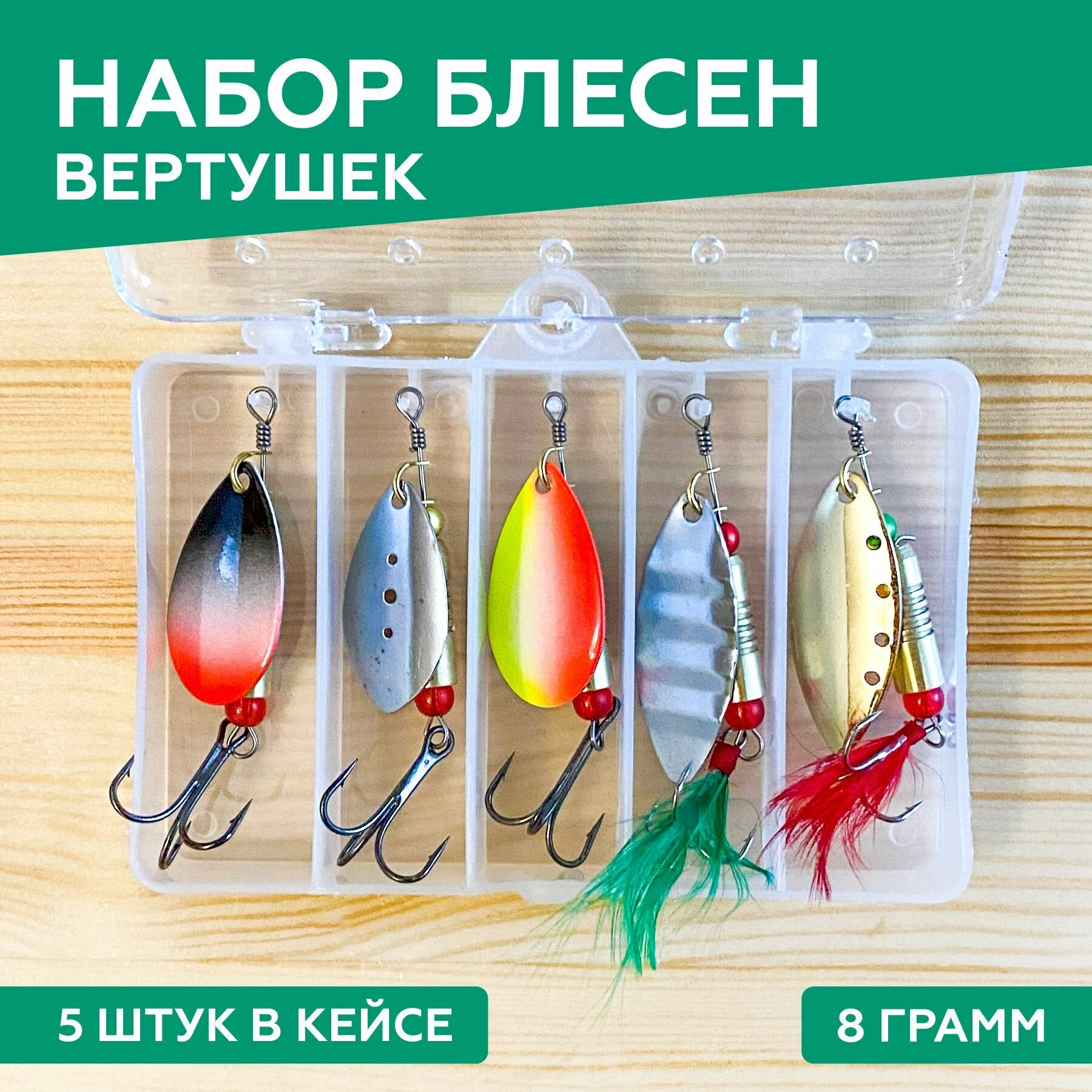 Набор из 5 блесен вращающихся для рыбалки. Блесны вертушки №3, №4. 5 штук по 8 грамм