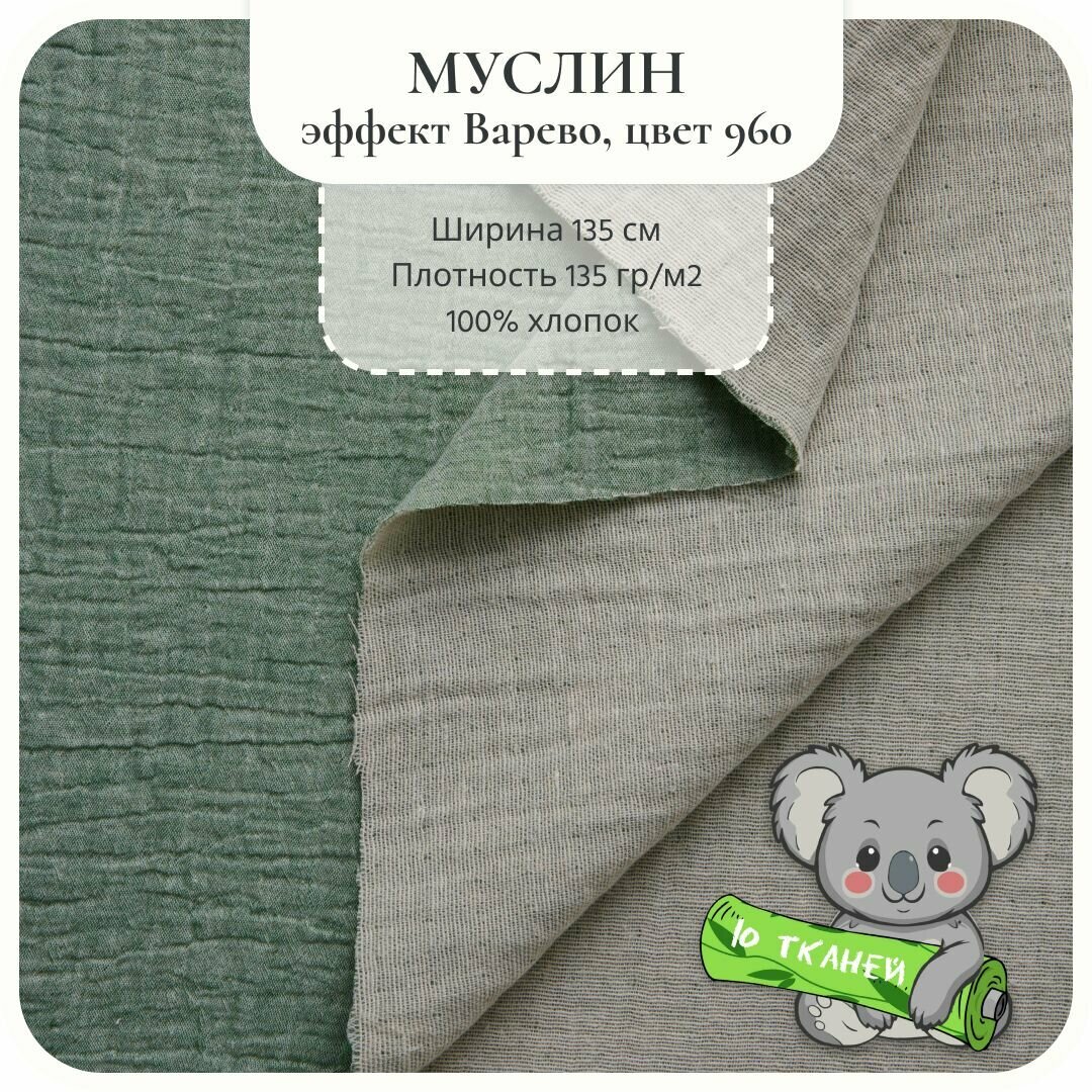 Муслин Варево Темно-зеленый №960 3х1,35 м