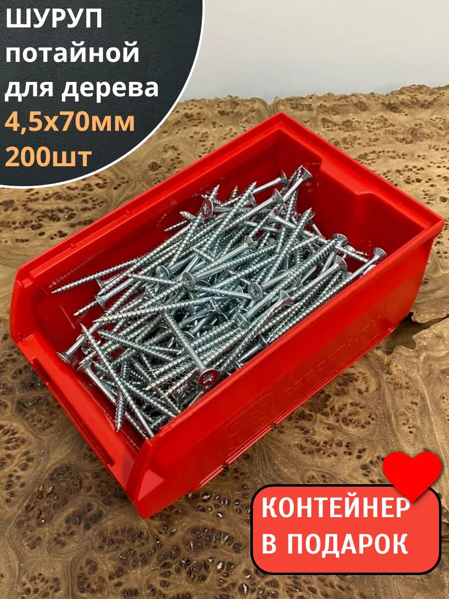 Шуруп потайной для дерева 4,5х70 БЦ, в контейнере, 200 шт.