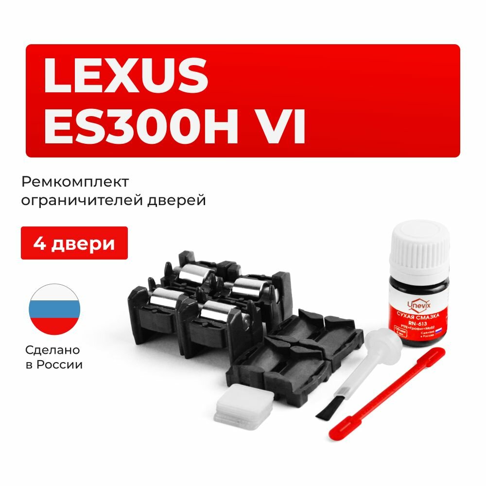 Ремкомплект ограничителей на 4 двери Lexus ES300h V60 VI
