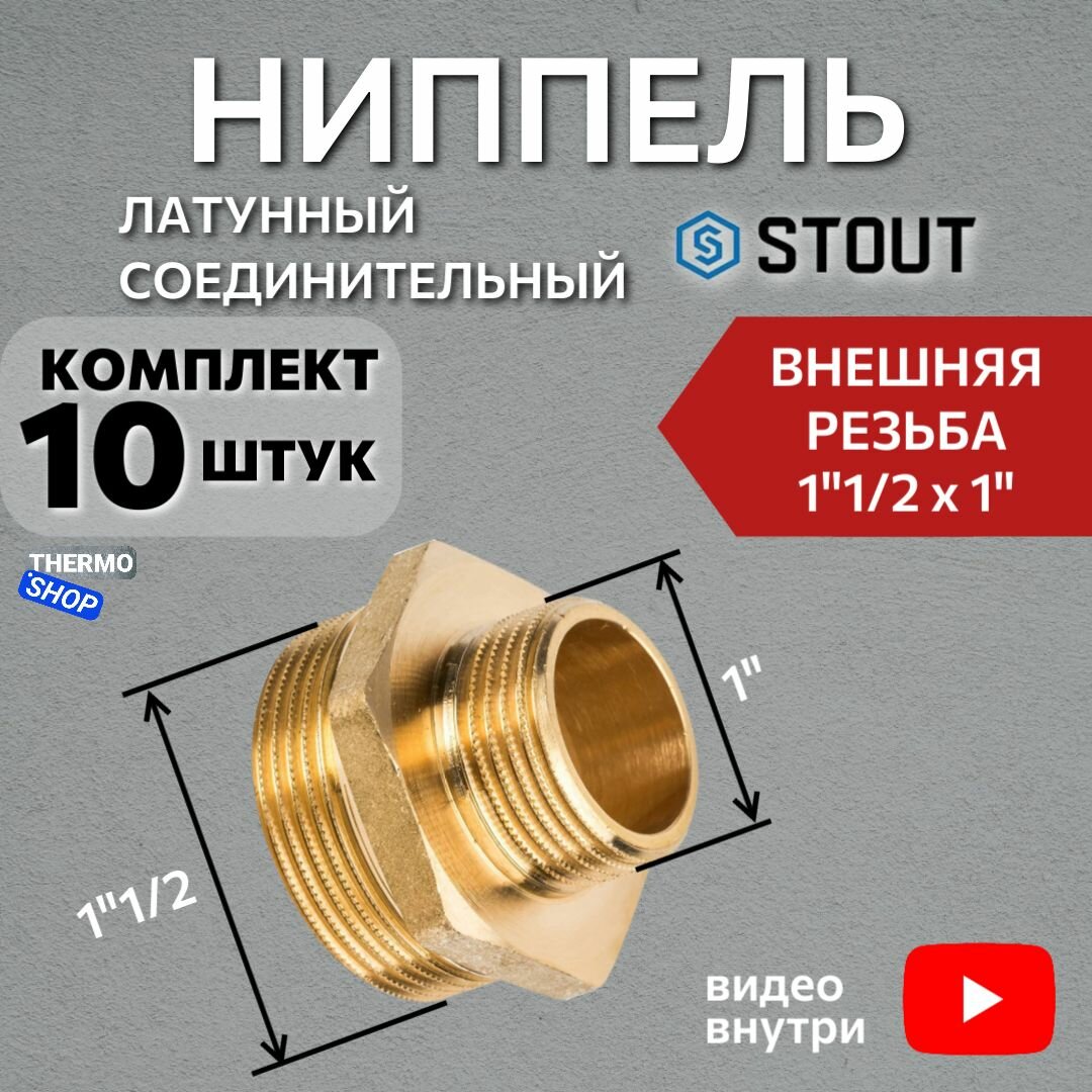 Ниппель латунный переходной НН 1"1/2X1" 10 шт соединительный