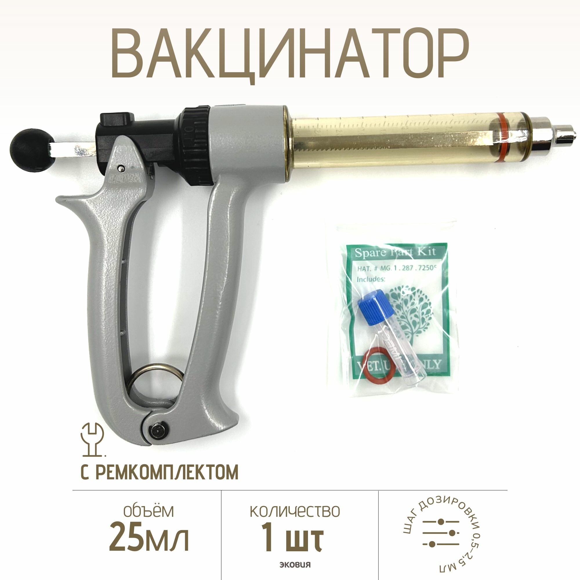Шприц вакцинатор для вакцинации животных 25 мл