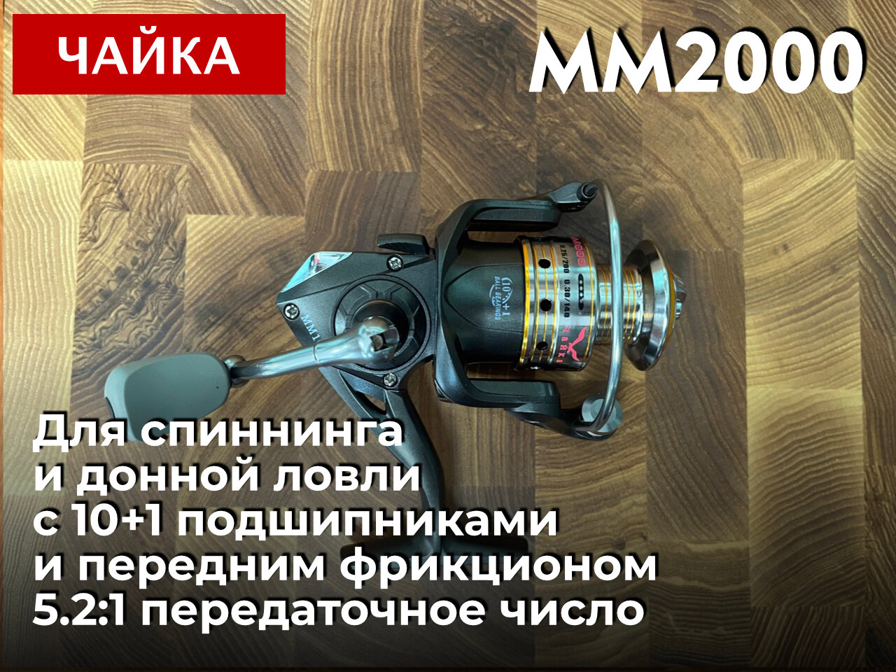 "Чайка ММ 2000" - рыболовная катушка