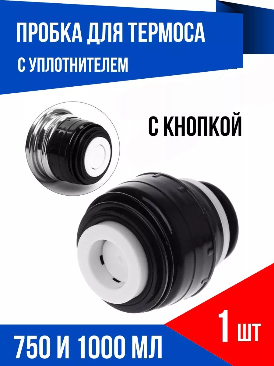 Пробка для термоса-гильзы с кнопкой, 750 мл и 1000 мл