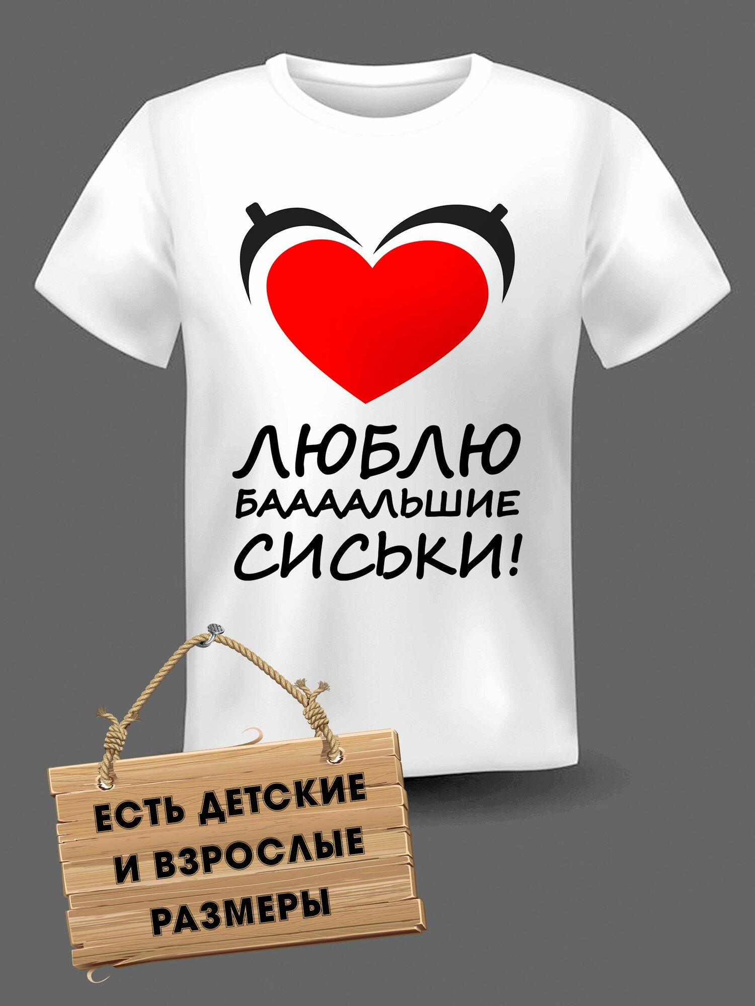 Футболка мужская с надписью "Люблю бааальшие сиськи надписи" 44 высокого качества премиум / купить / заказать / белая / женщине / мужчине / печать на футболках / майках / с принтом / с печатью / оверсайз
