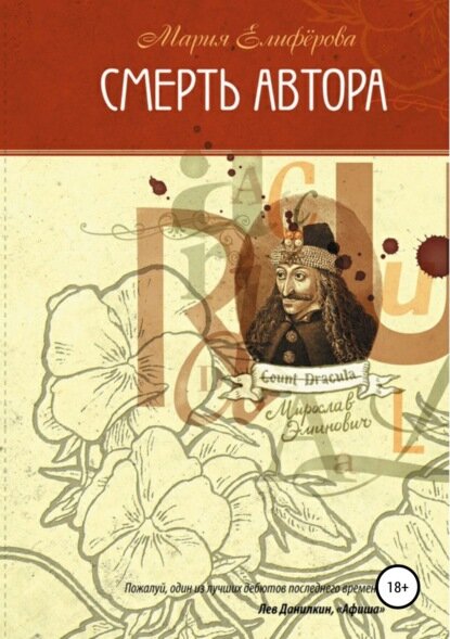 Смерть автора [Цифровая книга]