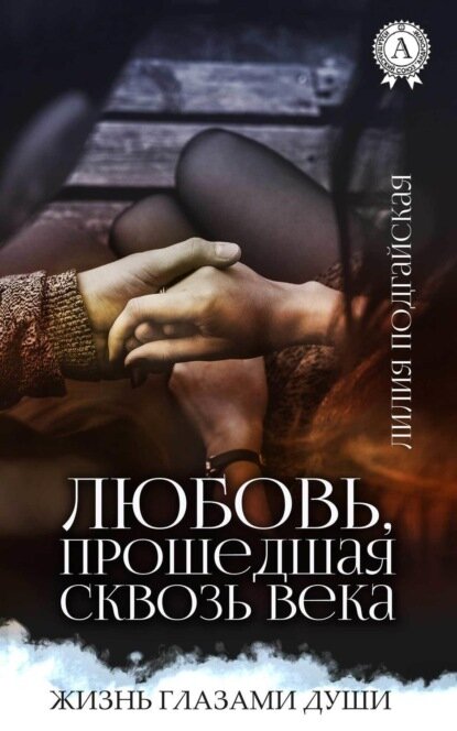 Любовь, прошедшая сквозь века [Цифровая книга]