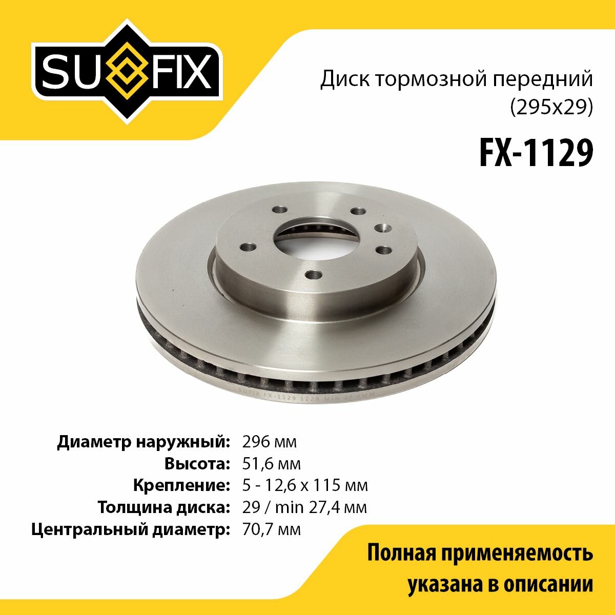 Диск тормозной передний (295x29) SUFIX FX-1129