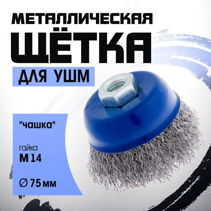 Щетка металлическая для УШМ тундра, чашка, М14, 75 мм