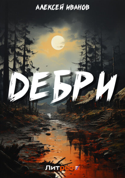 Дебри [Цифровая книга]