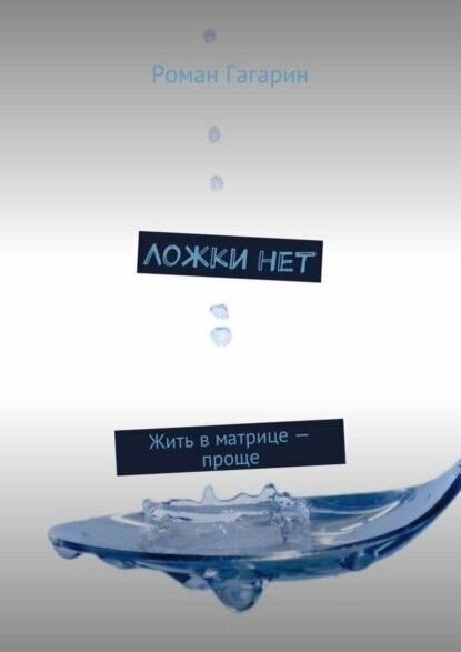 Ложки нет. Жить в матрице – проще [Цифровая книга]