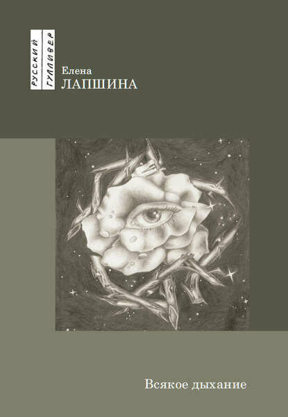 Всякое дыхание [Цифровая книга]