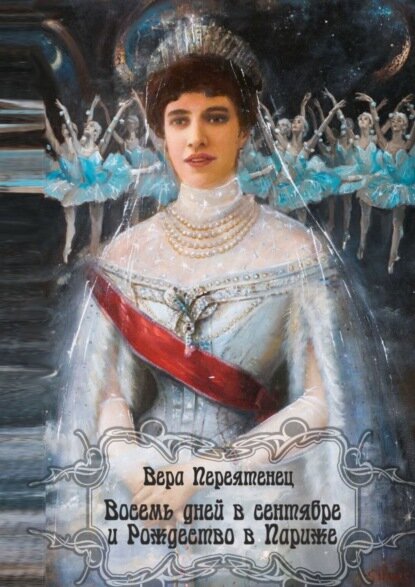 Восемь дней в сентябре и Рождество в Париже. Антикварный детектив. Или детективная история, разгаданная экспертом [Цифровая книга]
