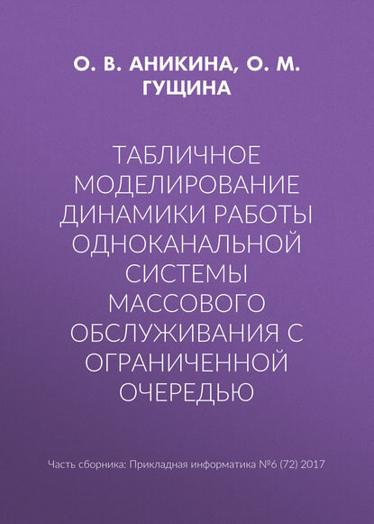Табличное моделирование динамики работы одноканальной системы массового обслуживания с ограниченной очередью [Цифровая книга]