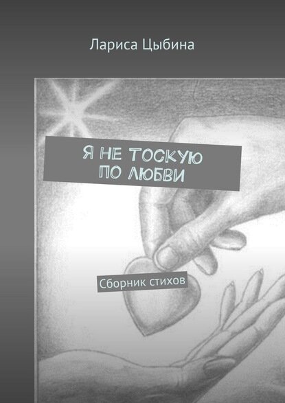 Я не тоскую по любви. Сборник стихов [Цифровая книга]