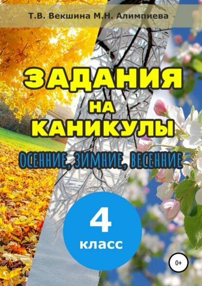 Задания на каникулы. 4 класс [Цифровая книга]