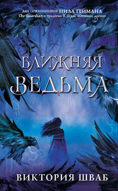 Ближняя Ведьма [Цифровая книга]