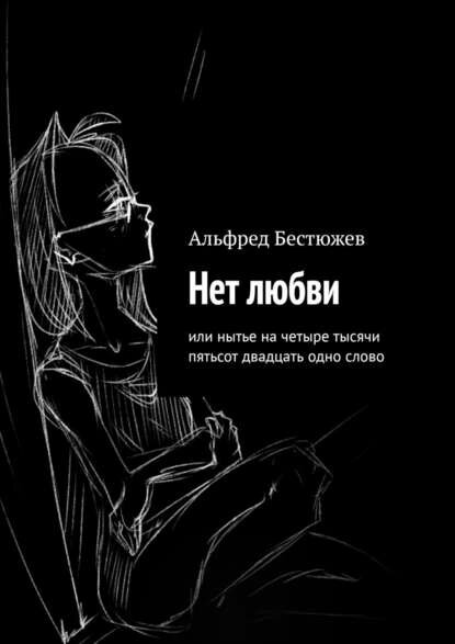 Нет любви. Или нытье на четыре тысячи пятьсот двадцать одно слово [Цифровая книга]