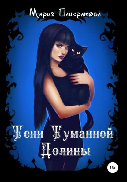 Тени Туманной Долины [Цифровая книга]