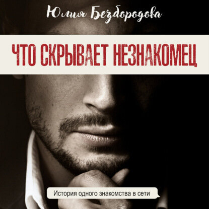Что скрывает незнакомец [Аудиокнига]