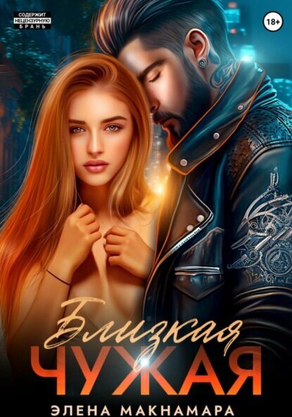 Близкая чужая [Цифровая книга]