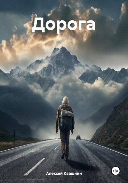 Дорога [Цифровая книга]