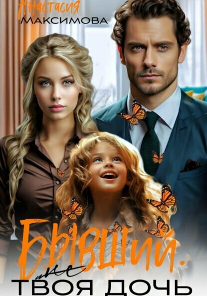 Бывший. (Не) твоя дочь [Цифровая книга]