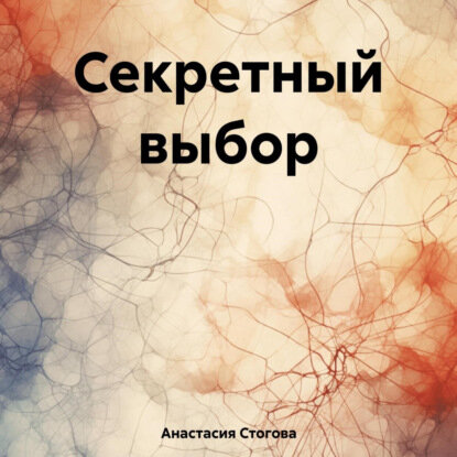 Секретный выбор [Аудиокнига]