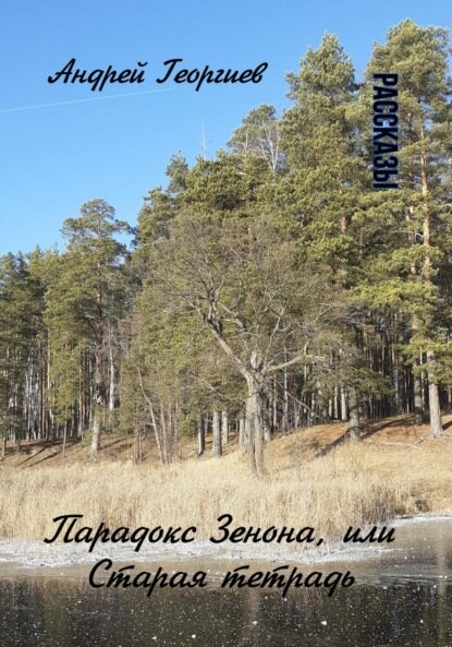 Парадокс Зенона, или Старая тетрадь [Цифровая книга]