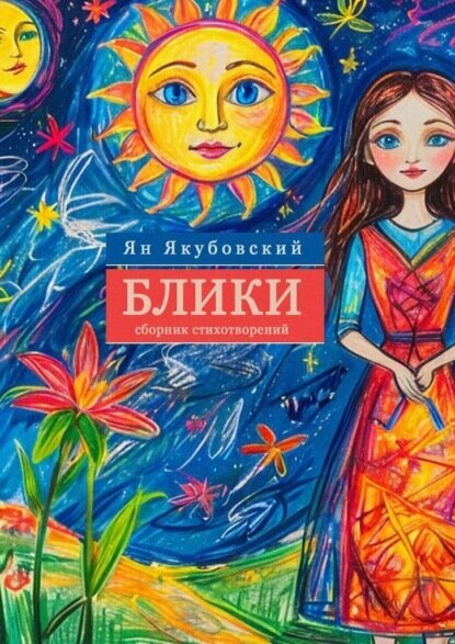 Блики. Сборник стихотворений [Цифровая книга]