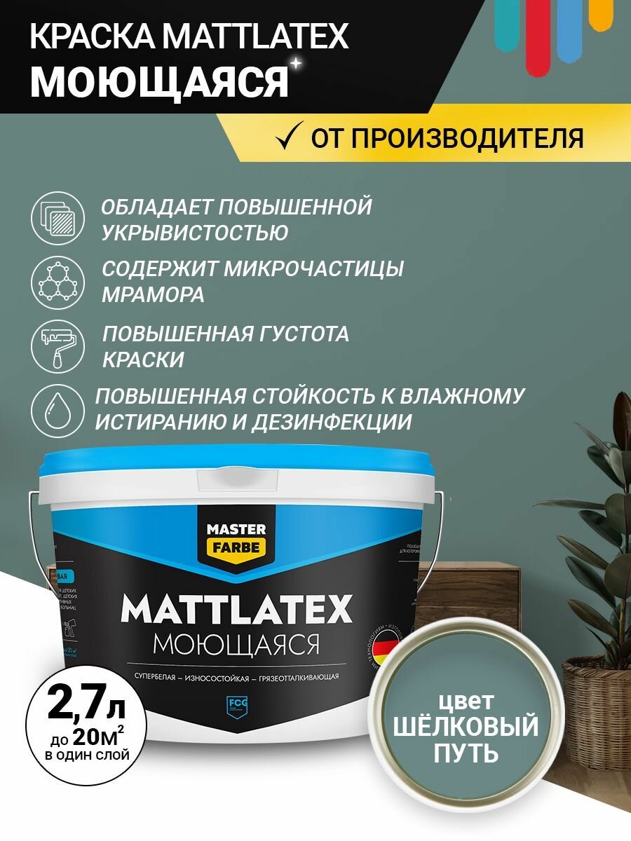 Краска моющаяся MASTERFARBE ВД Mattlatex интерьерная, для стен и потолков шелковый путь 2.7л