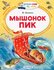 Мышонок Пик