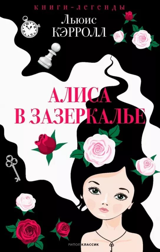 Алиса в Зазеркалье (Льюис Кэрролл)