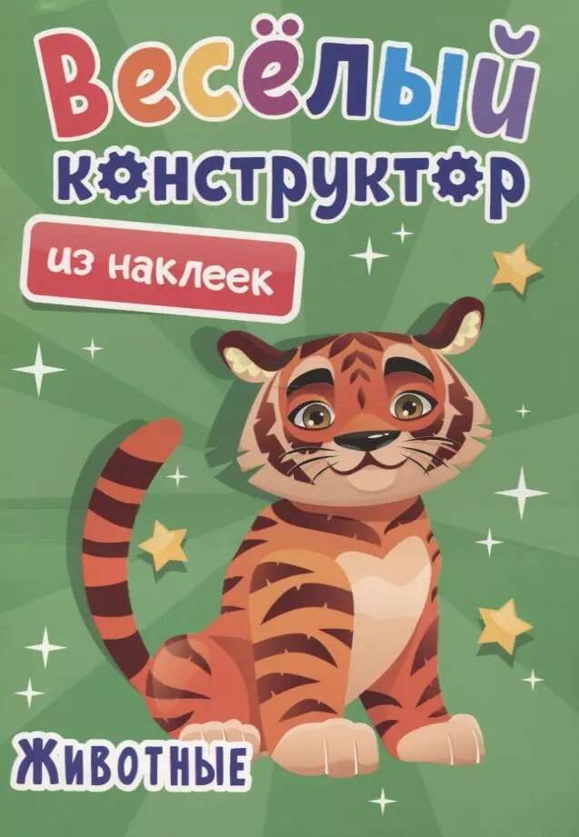 Веселый конструктор из наклеек "Животные"
