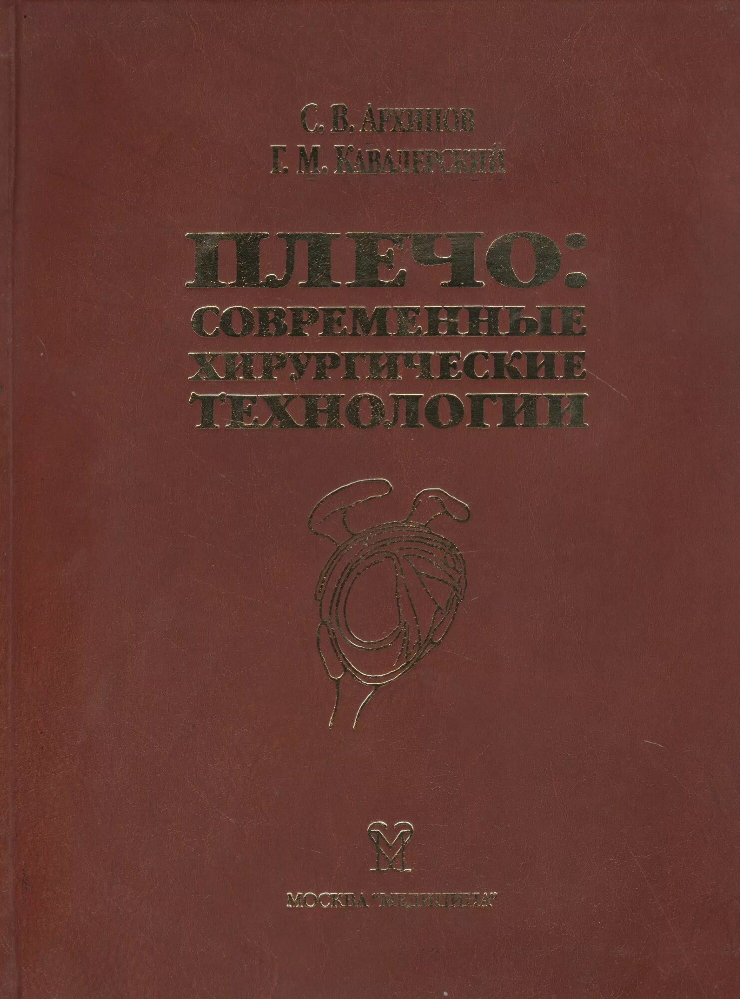 Плечо: современные хирургические технологии. Атлас