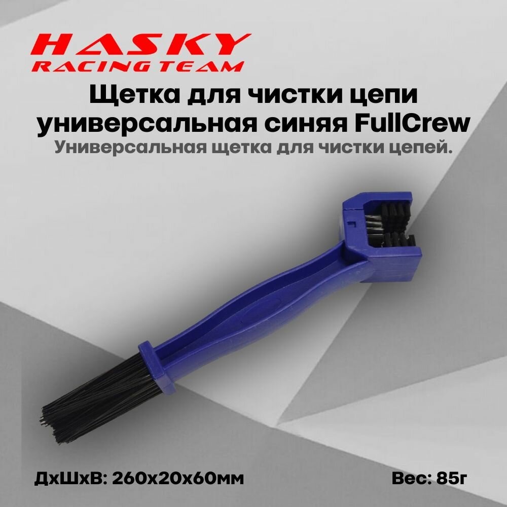 Щетка для чистки цепи универсальная синяя FullCrew