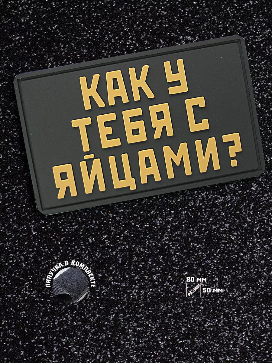 Шеврон Как у тебя с яйцами