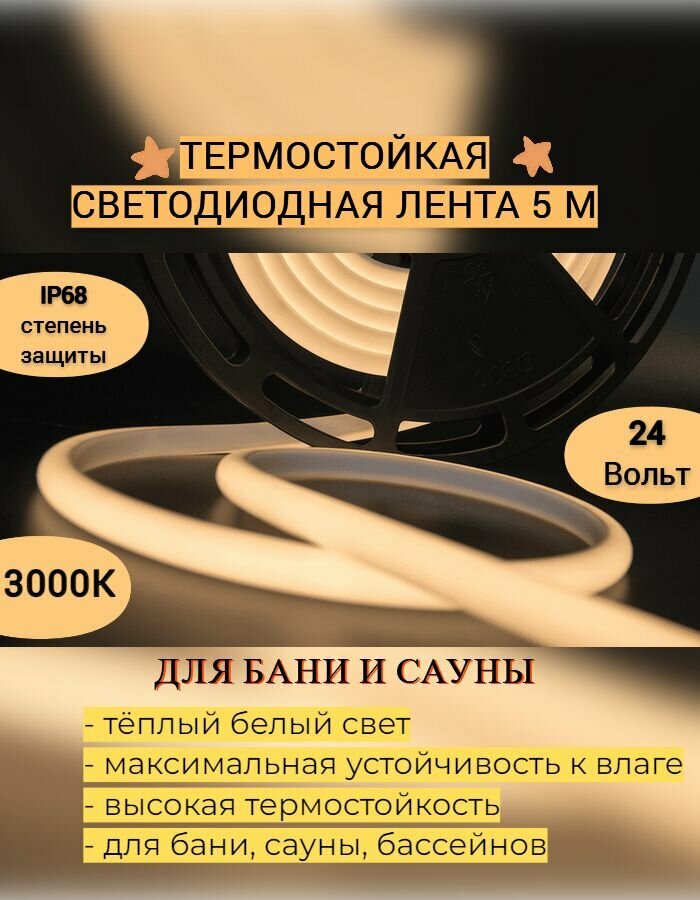 Термостойкая светодиодная лента SWG, тёплый белый свет 24 Вольт, 12Вт/м, IP68, 5 м