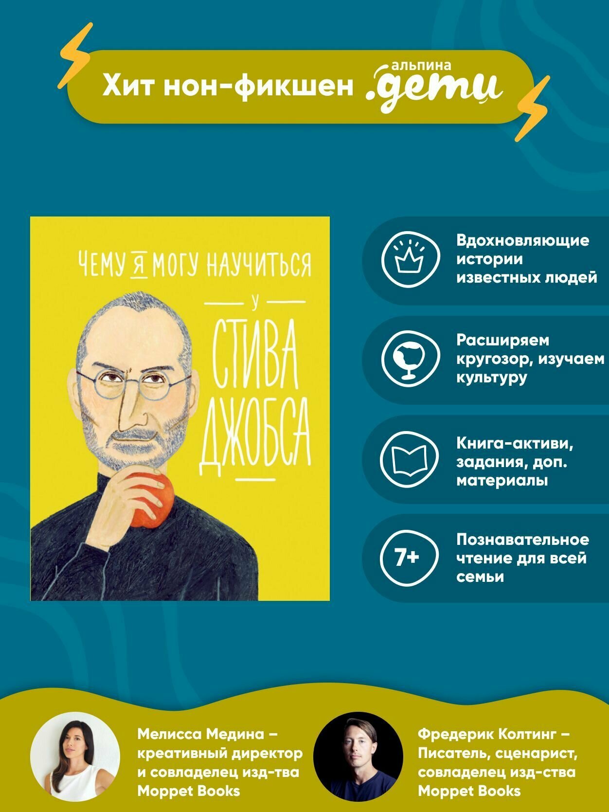 Чему я могу научиться у Стива Джобса / Развивающие книги / Книги для детей