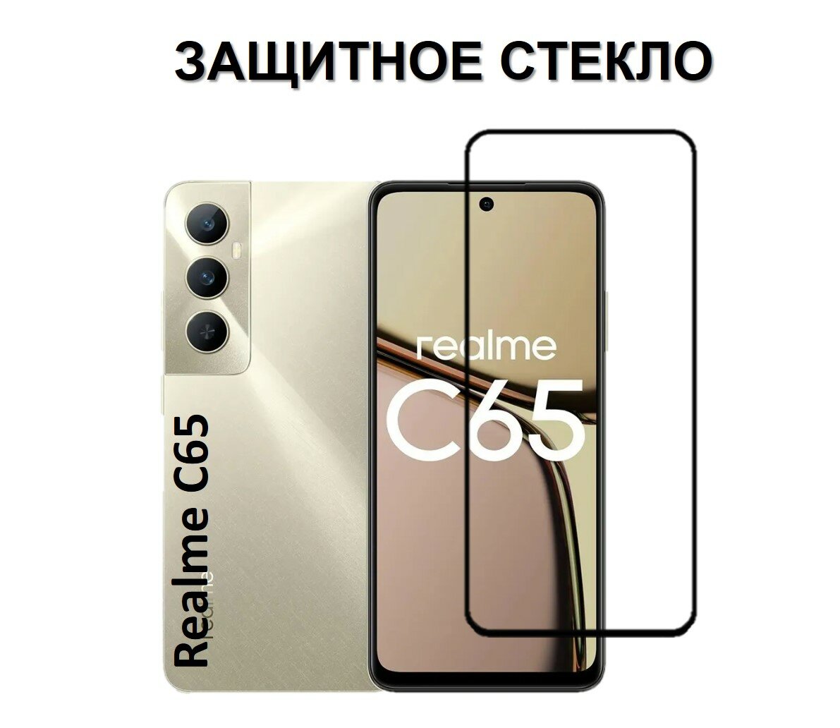 Защитное стекло для Realme C65 / Realme C65 5G ( Реалми Ц65 / Реалми Ц65 5Джи ) Полноэкранное стекло Full Glue