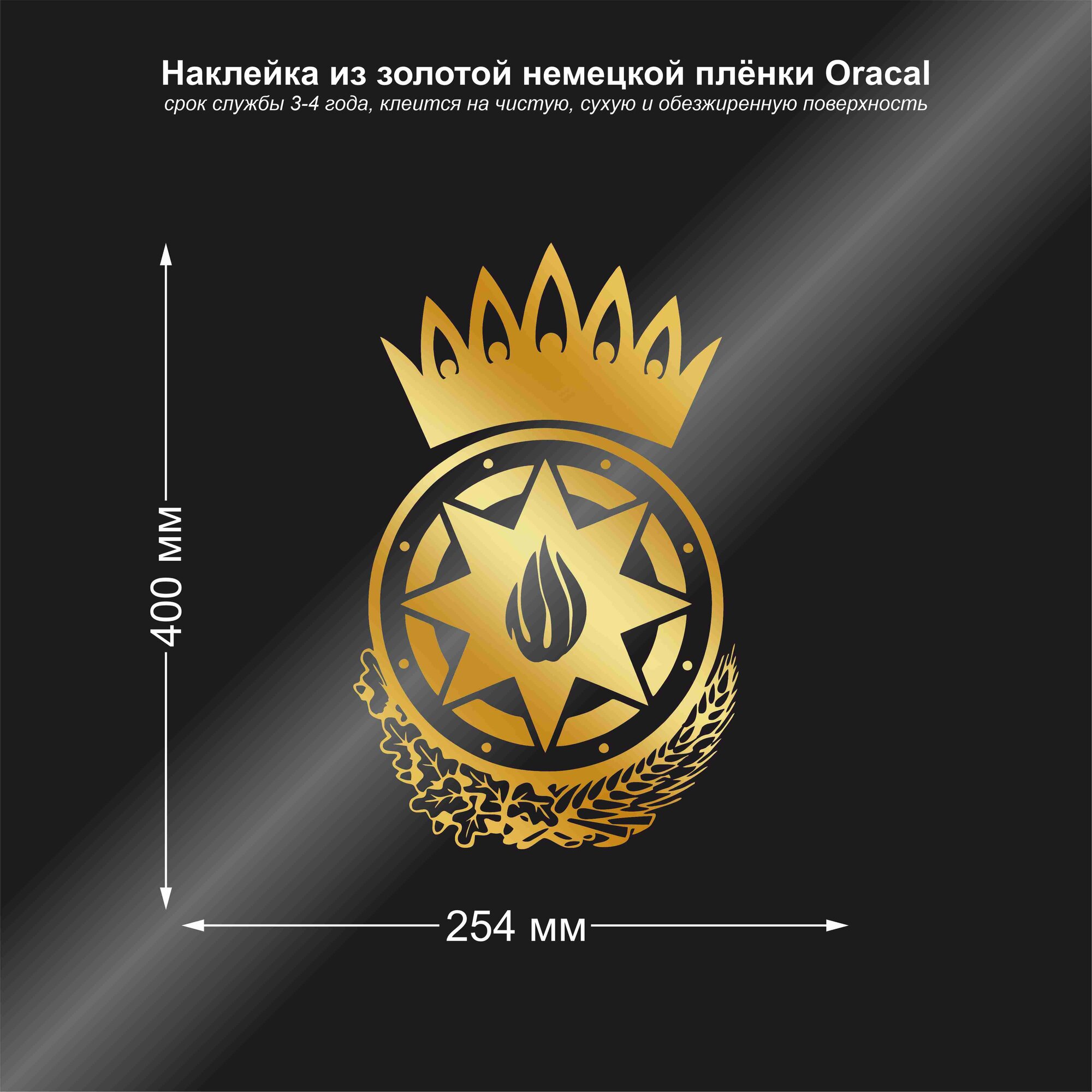 Наклейка на авто Герб Азербайджана с короной, цвет золотой, 254*400 мм