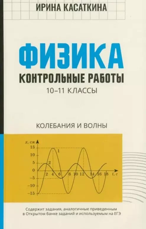Учебное пособие Феникс Физика: контрольные работы: колебания и волны: 10-11 класс, Касаткина И. Л, 2024